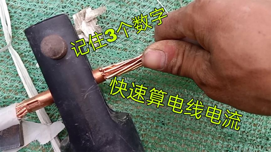 计算电线的安全载流量,记住这3个数字,比你干3年电工学徒都强