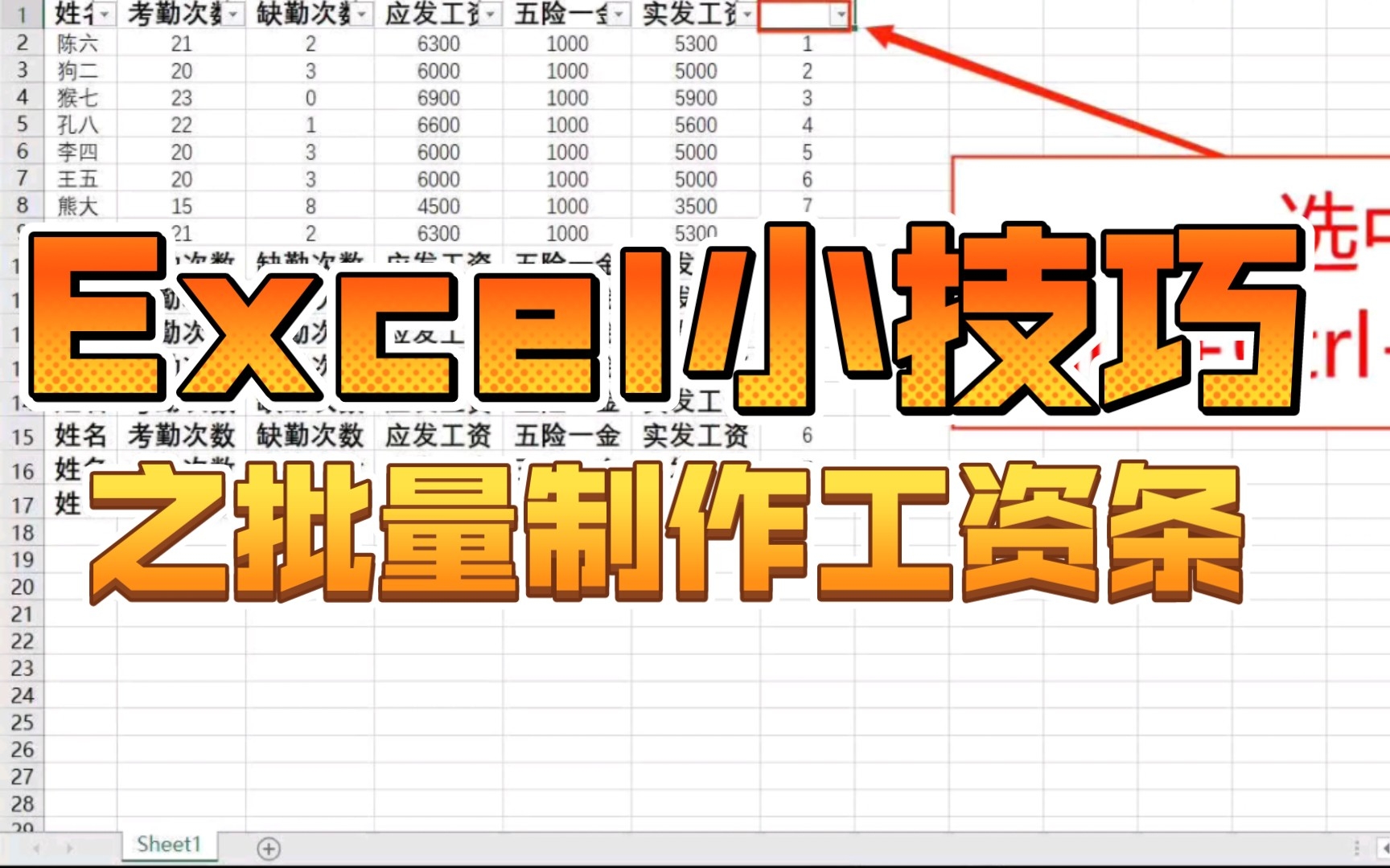 Excel小技巧之批量工资条 制作 技能提升 视频制作