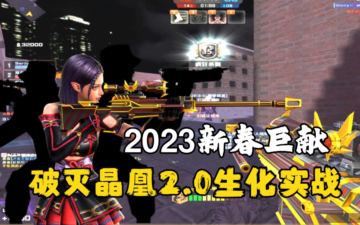 【CSOL凉宫梦】新春巨献—破灭晶凰2.0生化实战!黯影狙:无所谓我会...