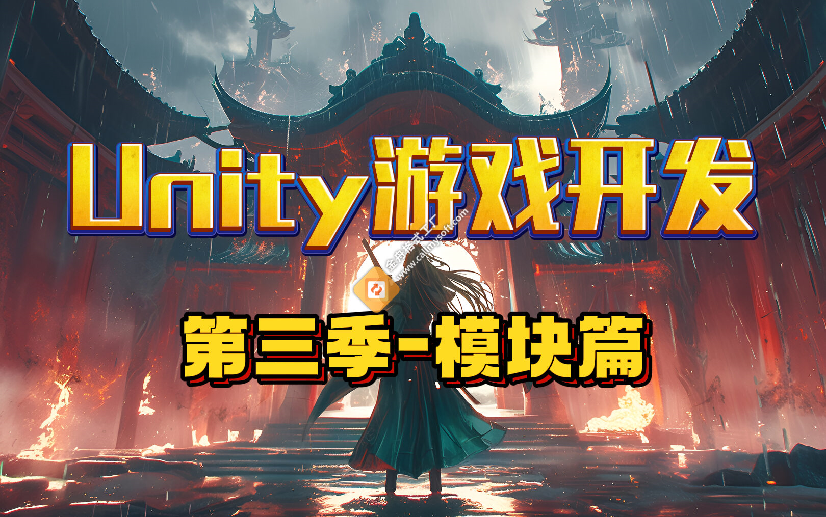 自学【Unity游戏开发】第三季【模块篇】【持续更新中.】