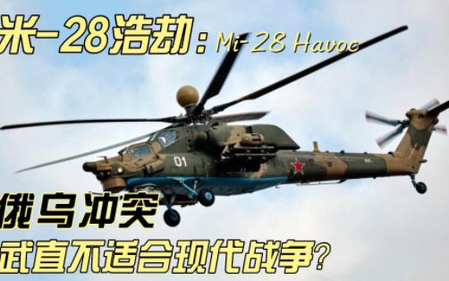 ...直升机,超级暗夜猎。俄乌冲突,武装直升机战损大,不适合现代战争?
