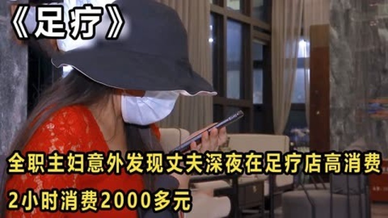 丈夫深夜在足疗店高消费,女人怀疑收费不合理,找去足疗店讨说法