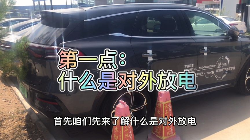 比亚迪车什么是对外放电功能