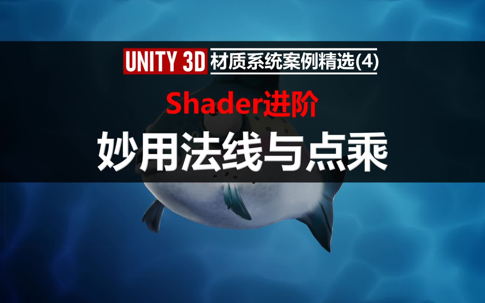 Unity3D材质系统实战:妙用法线与点乘【Unity Shader】