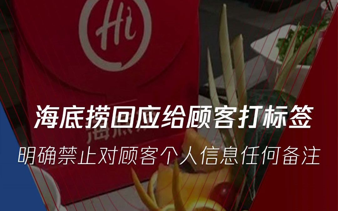海底捞回应给顾客打标签一事,已明确禁止对顾客个人信息如体貌等...