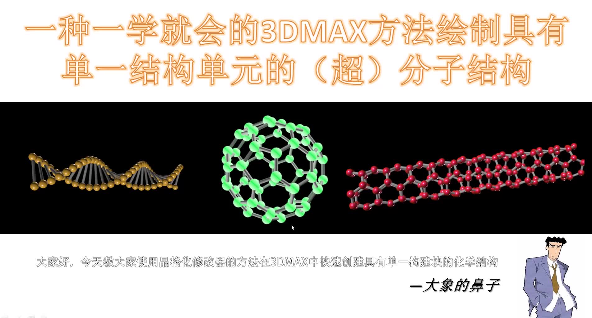 通用方法教你10分钟学会用3DMAX绘制DNA,石墨烯,富勒烯,碳纳米管...