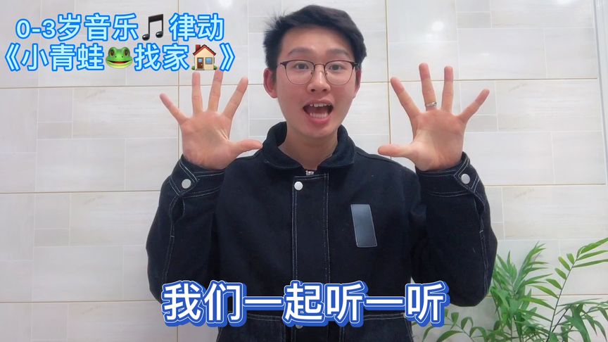 0-3岁幼儿律动《小青蛙找家》