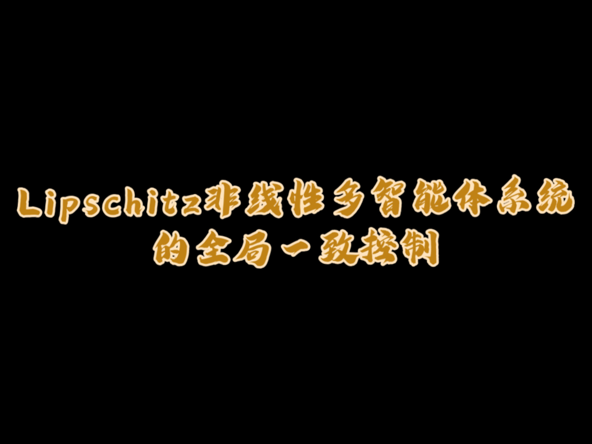 18 控制领域IFAC期刊程序复现:Lipschitz非线性多智能体系统的全局...