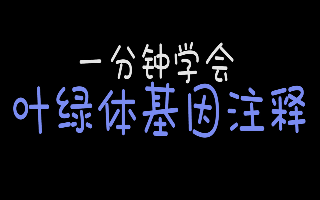 一分钟学会:叶绿体基因注释
