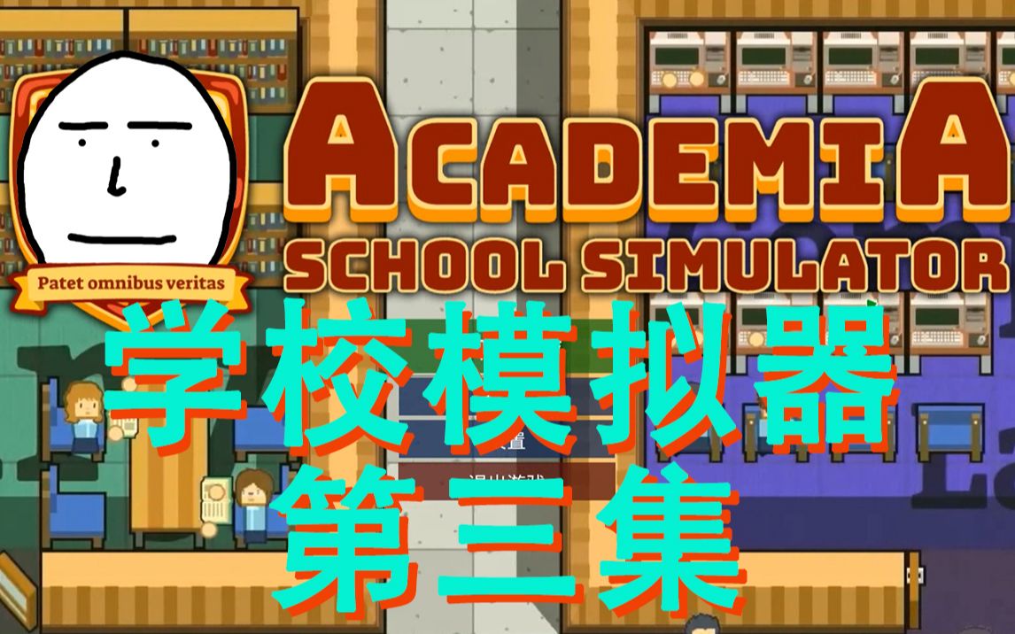 【学校模拟器】第三集 大力扩招