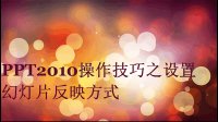 PPT2010使用技巧之设置幻灯片放映方式