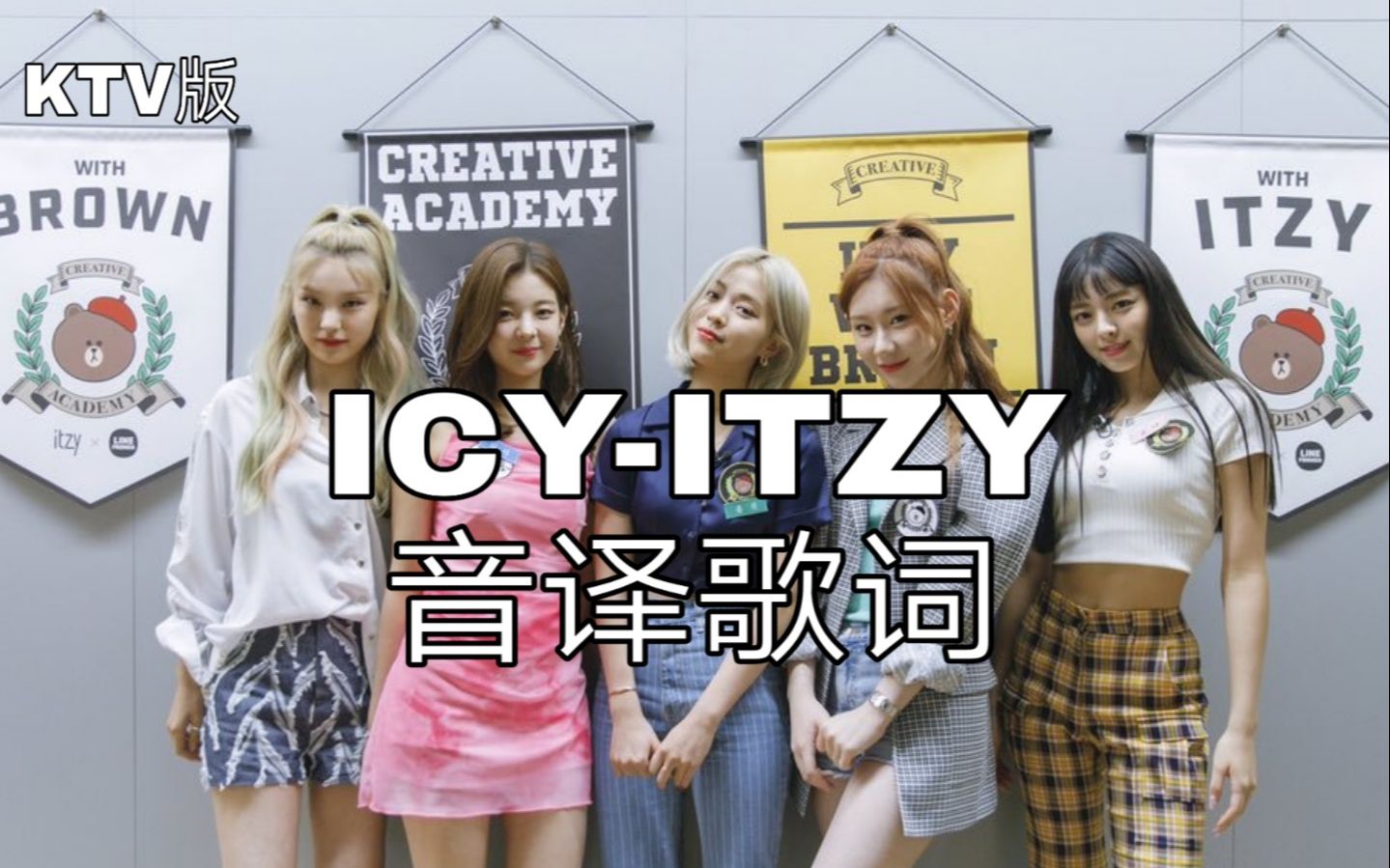 【ITZY】空耳学唱 ICY-ITZY 韩文音译歌词KTV版