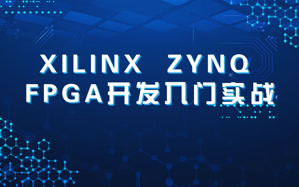...器件(FPGA培训视频,ZYNQ开发,VIVADO开发,FPGA视频课,V3学院)