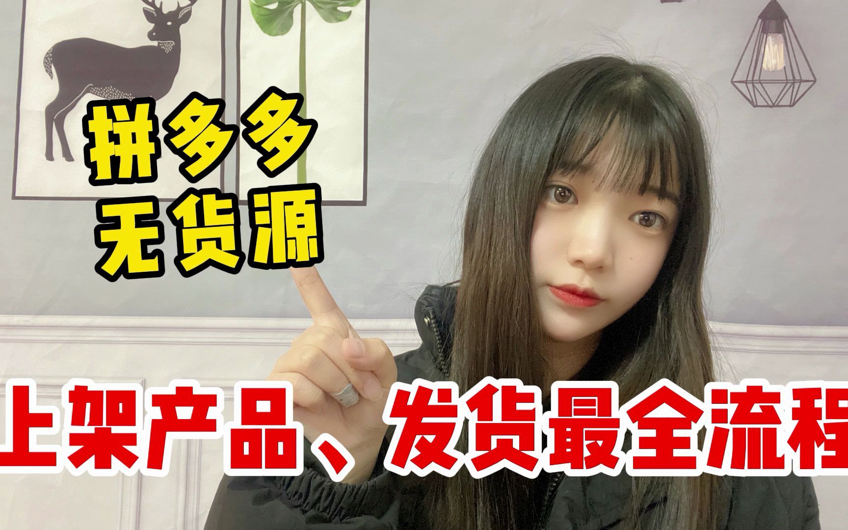 拼多多无货源代发,有订单了怎么发货,1分钟详细解说完整版