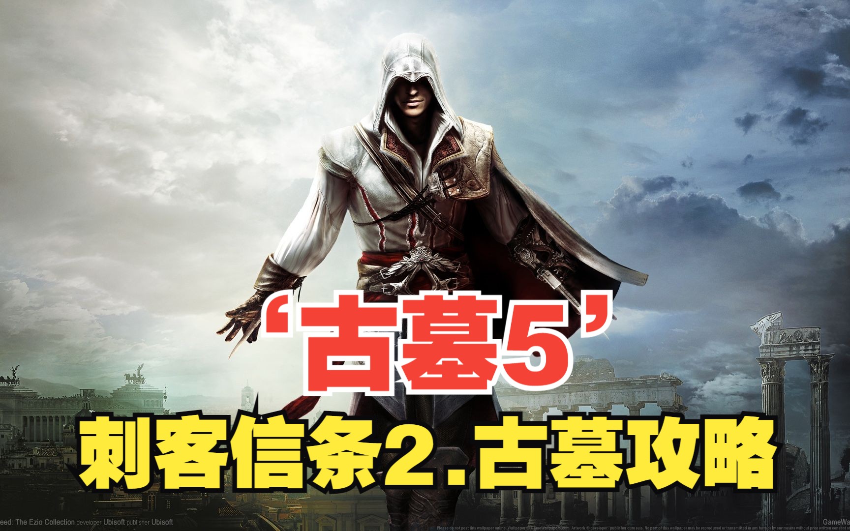 刺客信条2(非主线流程)刺客古墓5通关合集