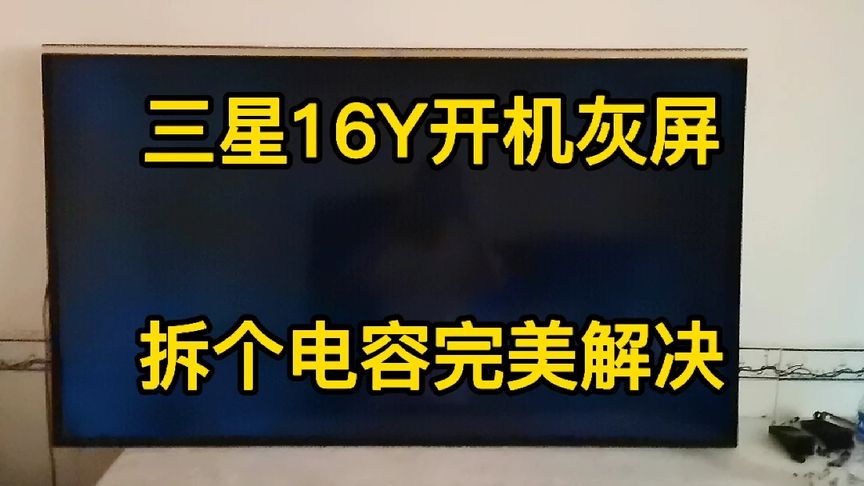 TCL55寸电视配三星16Y屏开机灰屏拆个电容完美解决#液晶屏维修