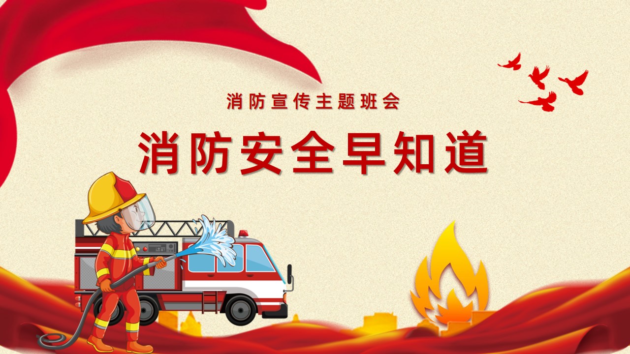 校园学生消防安全教育PPT模板,内容完整
