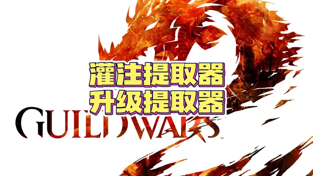 激战2灌注提取器和升级提取器的区别,如何摘灌注,关注团团,一天一个...