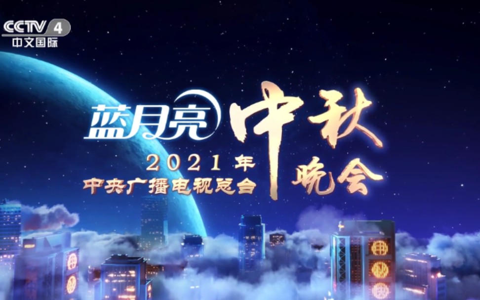 2021央视中秋晚会歌曲合集