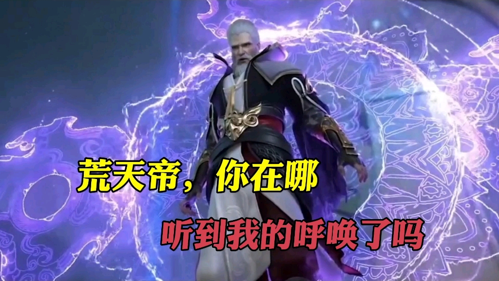 完美世界:孟天正算是后期唯一一个敢喊“荒”为孩子的一个人。