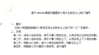 基于ARCGIS模型构建器的小班从左到右从上到下编号