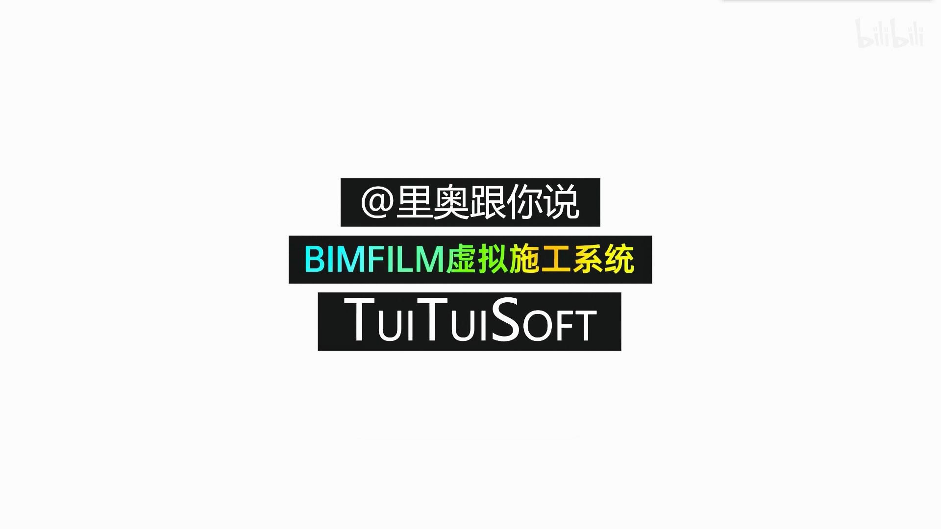 6分钟全了解BIM动画软件BIM-FILM的奥秘,满足你所有施工动画的幻想