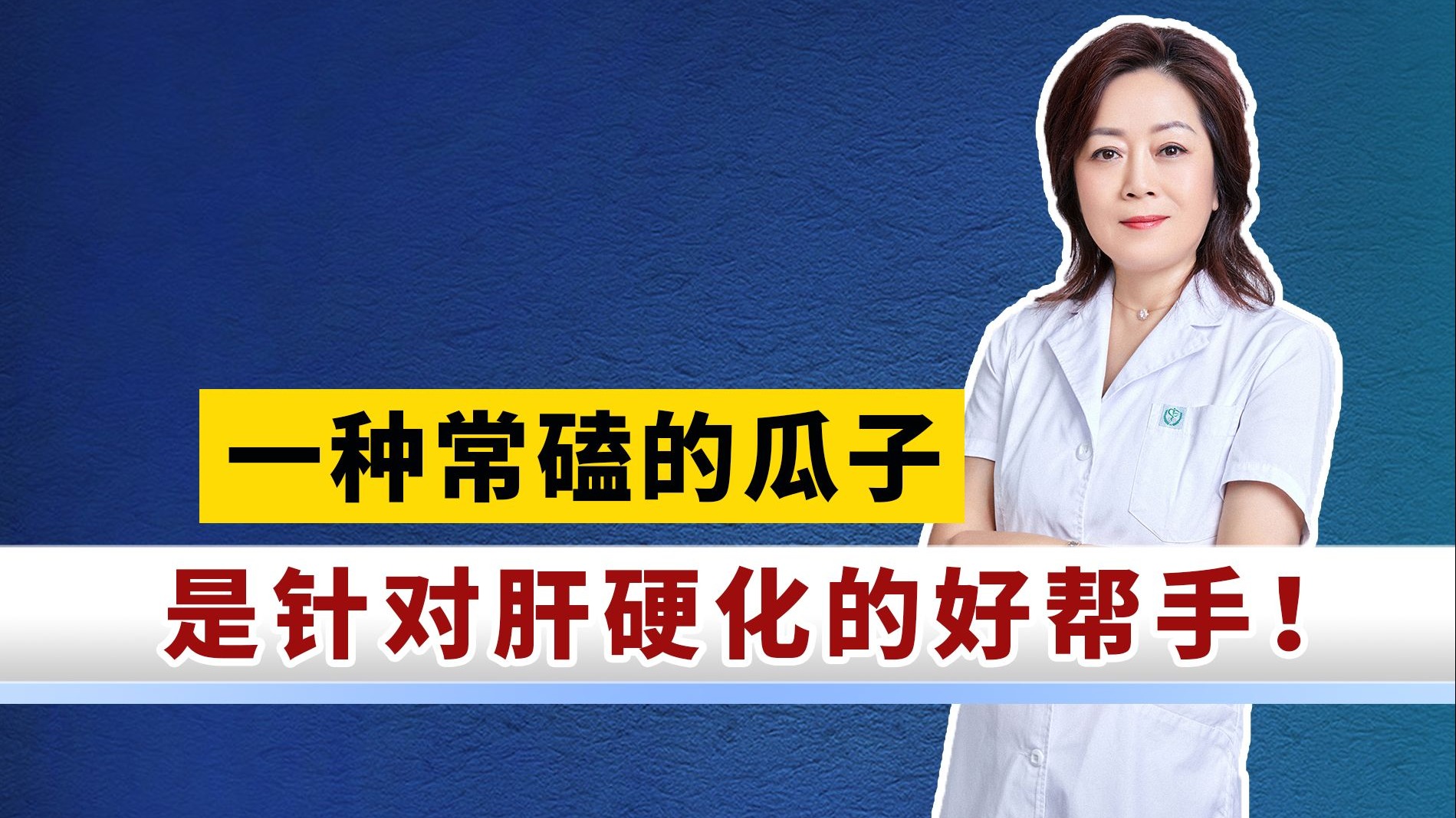 一种常嗑的瓜子,竟然是针对肝硬化的好帮手!