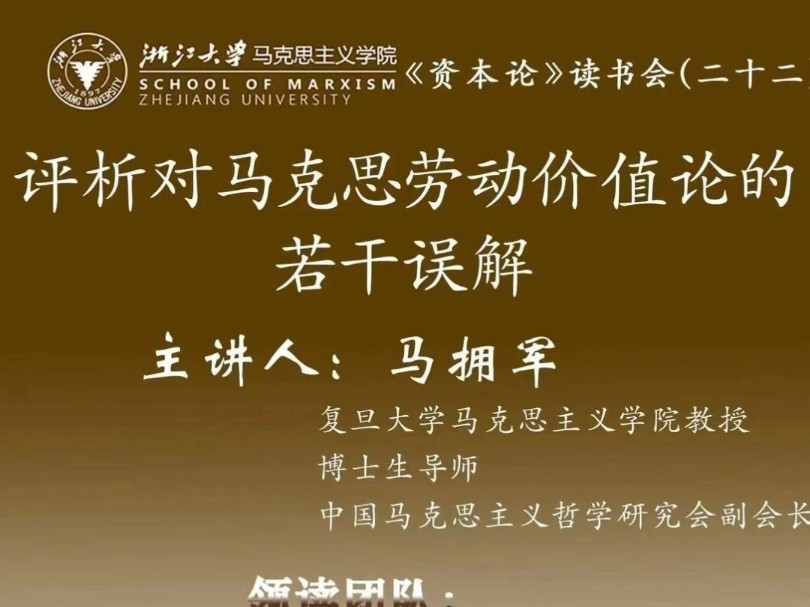 复旦大学 马拥军:对马克思劳动价值论的若干误解