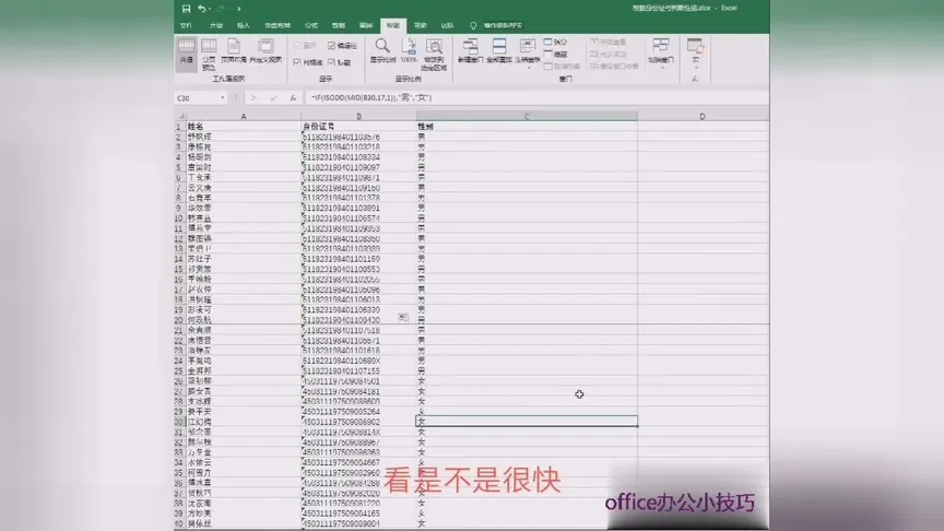 Excel身份证判断性别公式: =IF(ISODD(MID(B2,17,1)),"男","女")