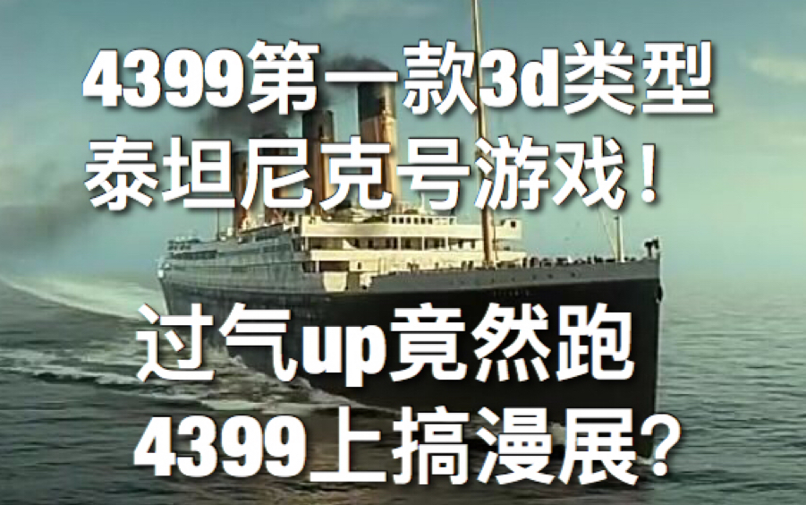 【没有人】4399第一款3d的泰坦尼克游戏!过气up主居然在4399上举办...