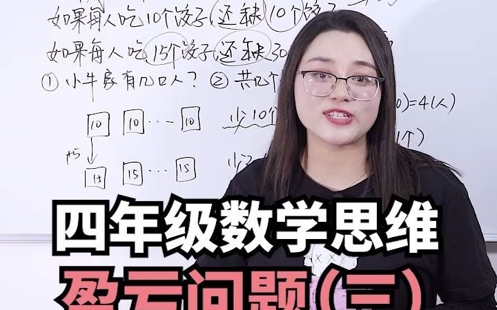 四年级盈亏问题三,巧用公式计算亏亏问题,你学会了吗?