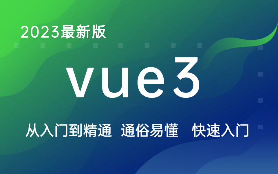 【Vue3教程】Vue3从入门到精通,通俗易懂,零基础小白也能听得懂,写...