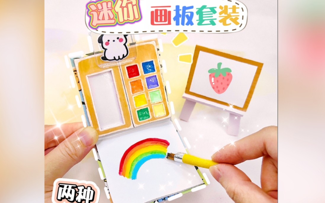 自制迷你画板套装,两种款式都get起,使用起来方便又好玩耶
