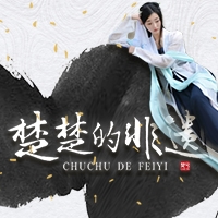 楚楚的非遗