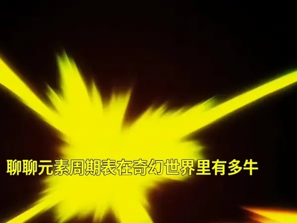 聊聊元素周期表在奇幻世界里有多牛