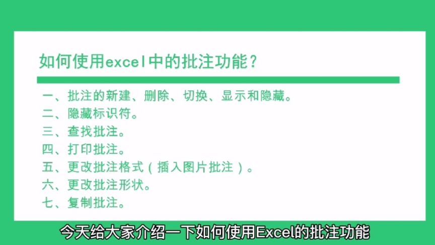 如何使用Excel的批注功能?原来用法这么多
