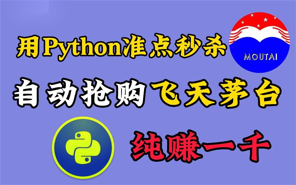 【附源码】用Python准点秒杀飞天茅台,自动抢购净赚一千,终于可以...