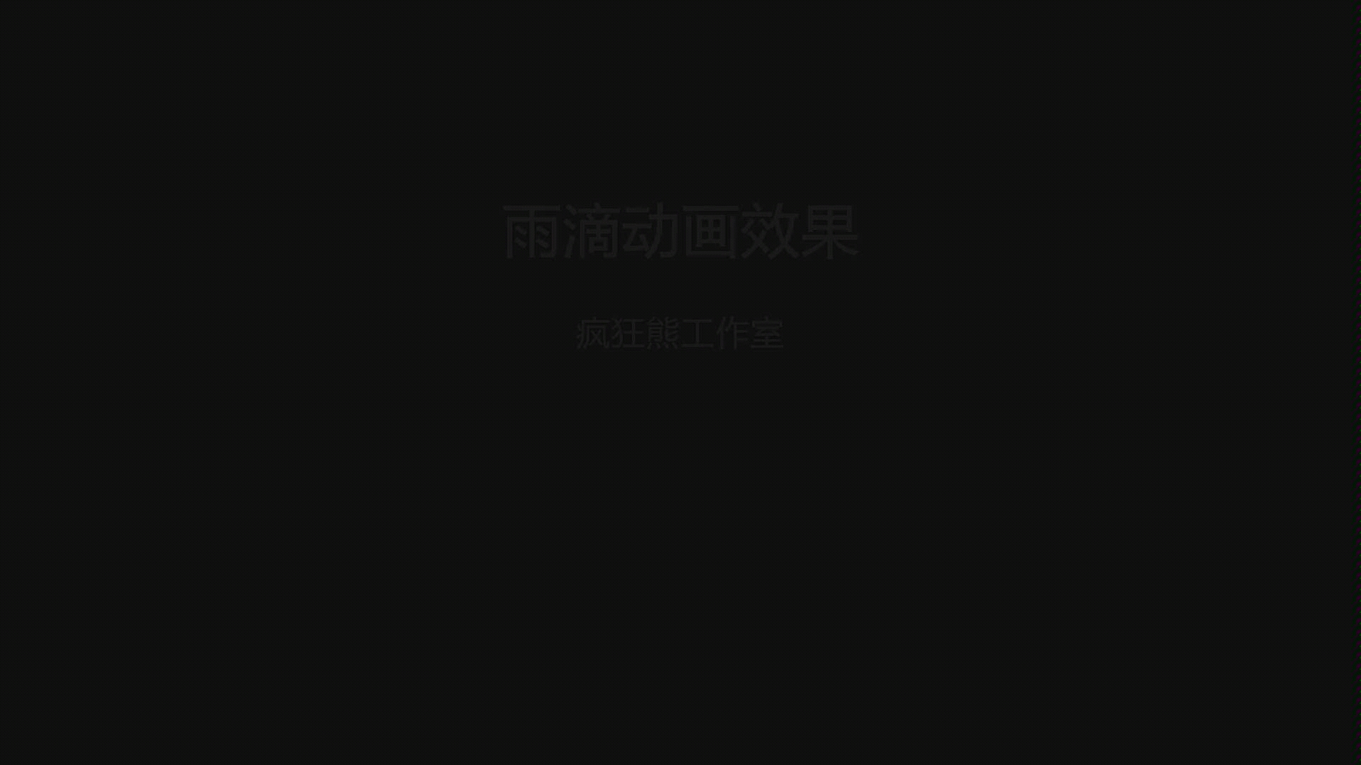 ps雨滴动画效果制作