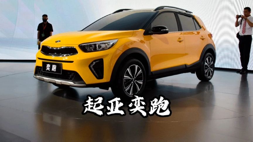 6万多的起亚奕跑到底怎么样?