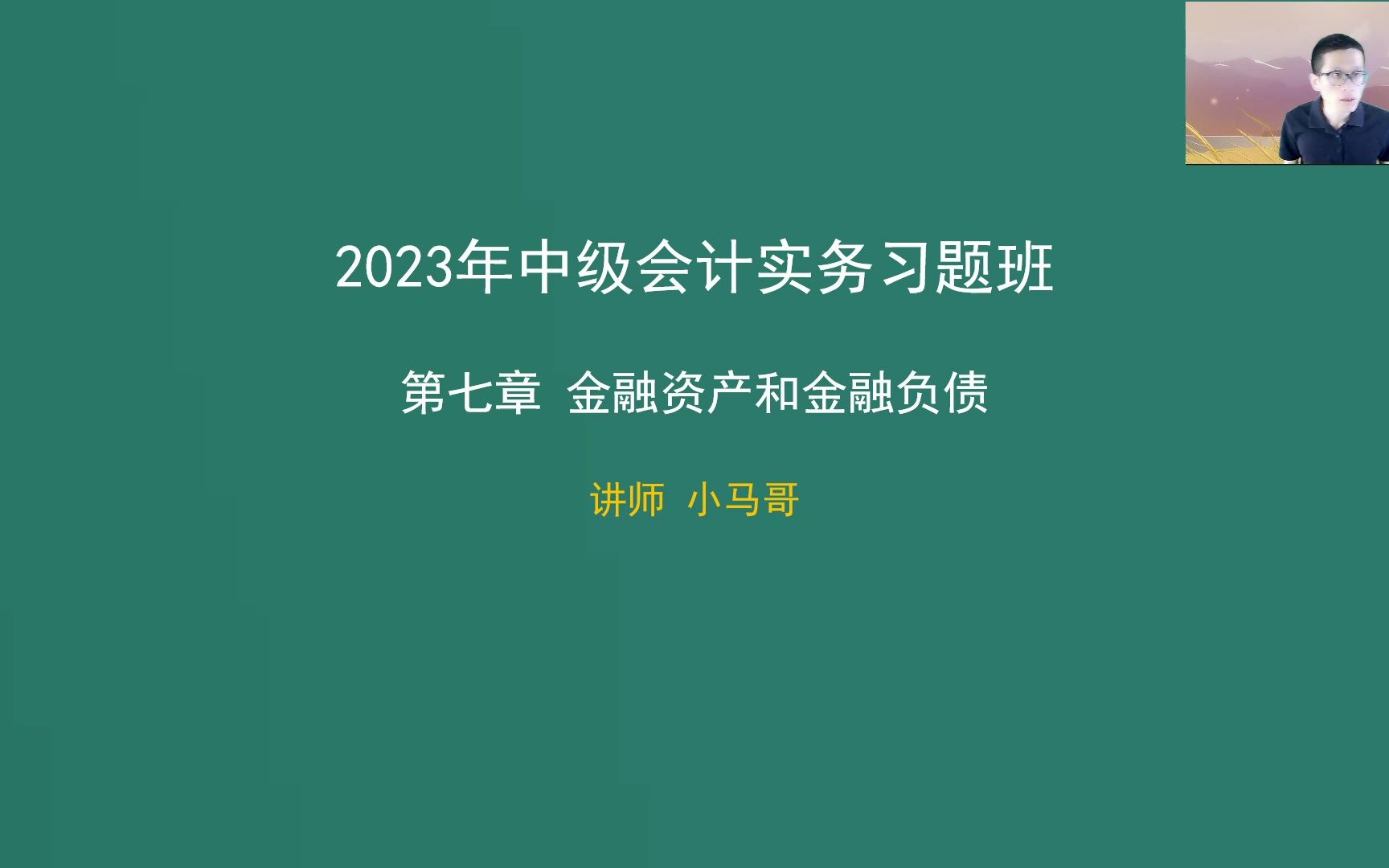 05-2023年中级会计实务习题班:第7章 金融资产和金融负债