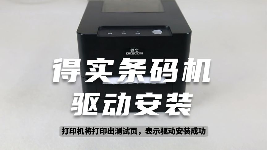 得实条码机 DL-520驱动安装