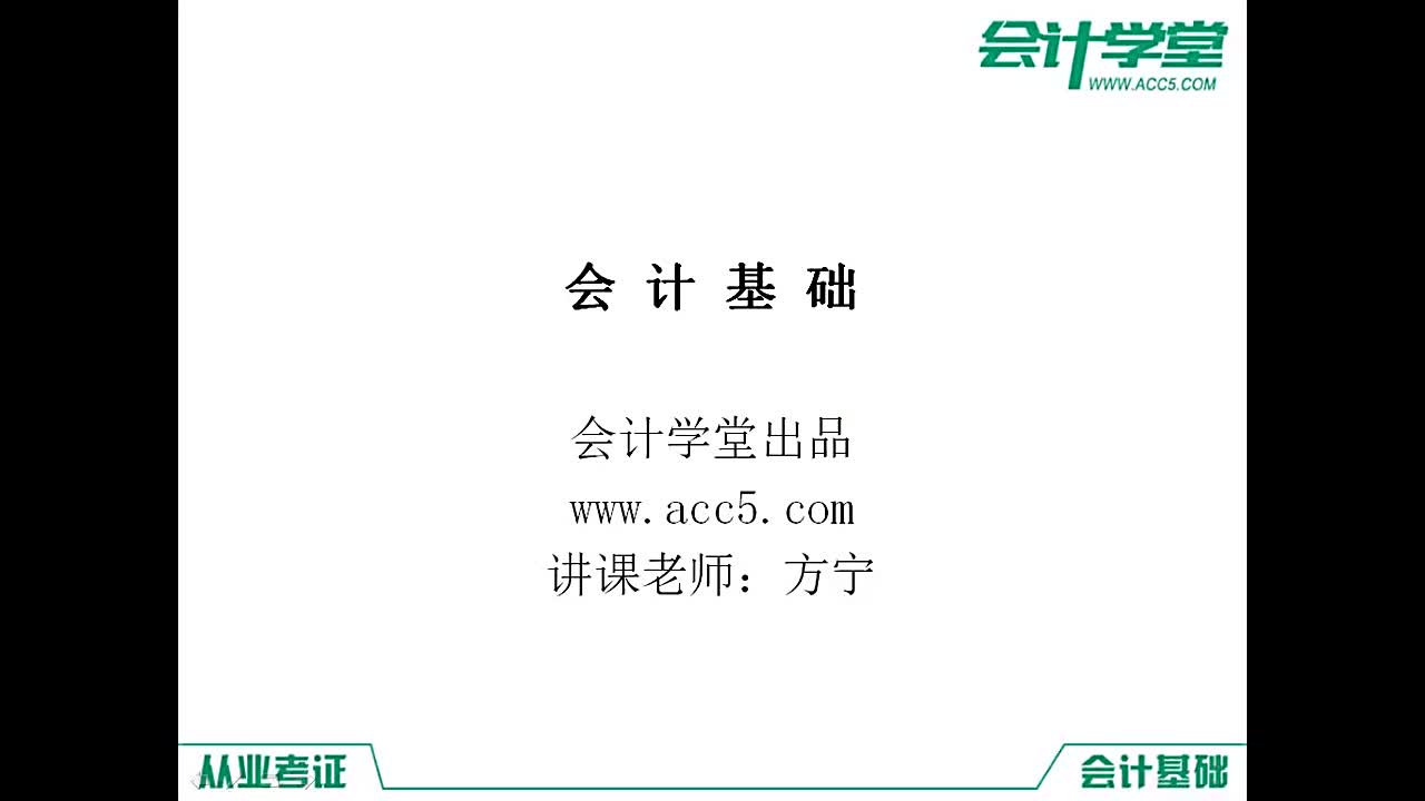 会计从业资格证视频教程