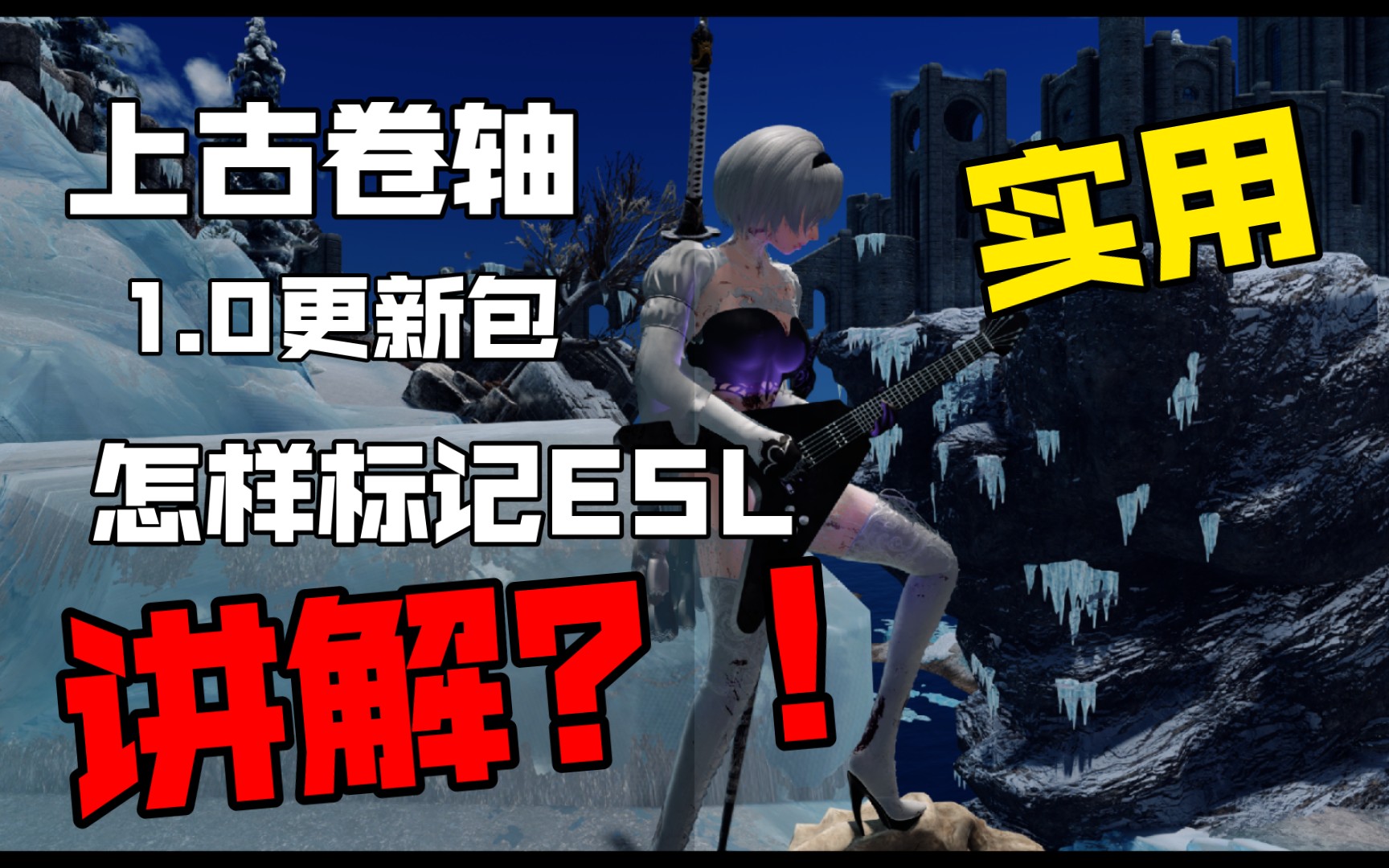【上古卷轴5跨时代整合1.0更新包】esp超255怎么办?超级实用。