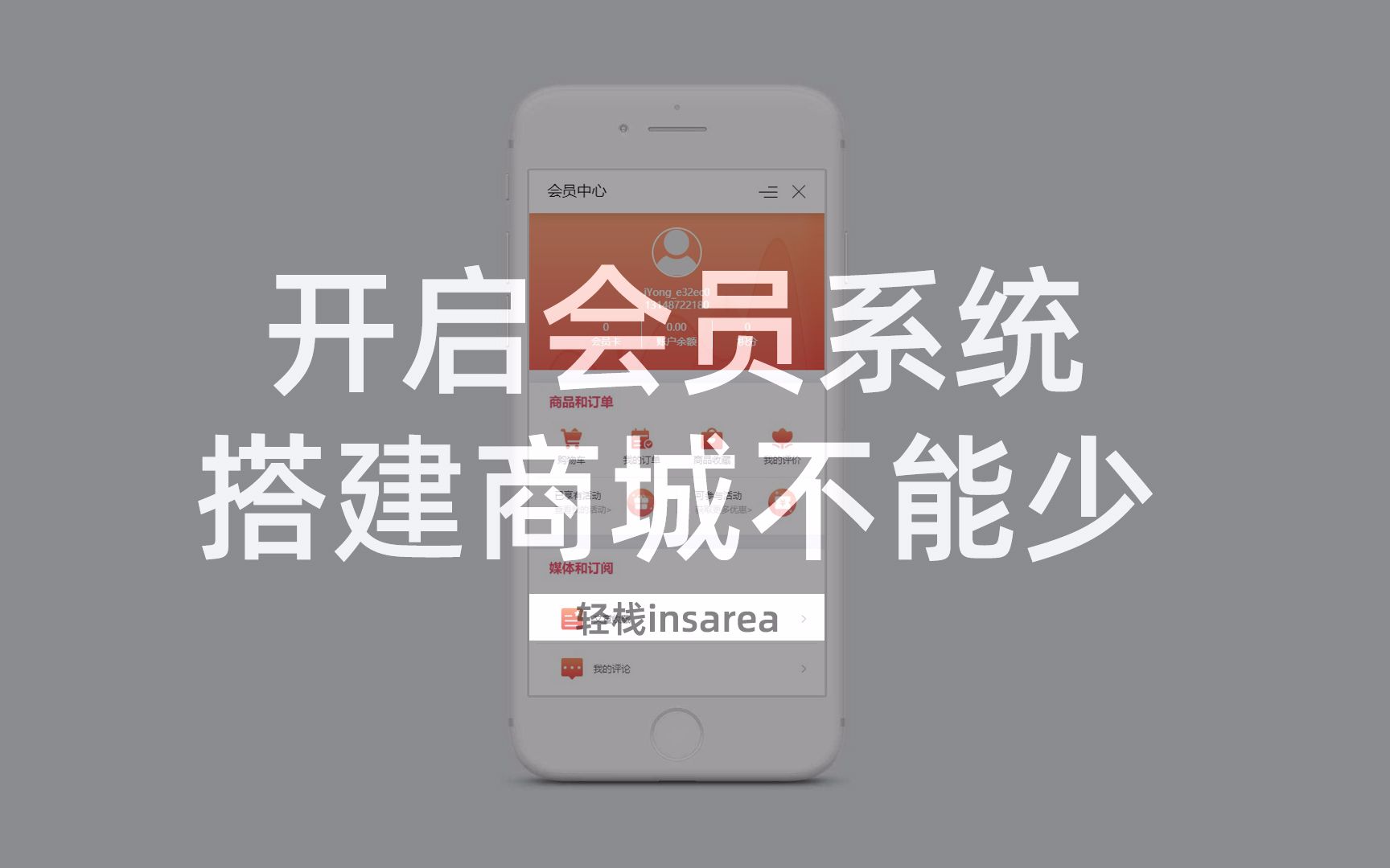 搭建商城怎么能少了会员系统,增加用户粘性,提高成单率,提高复购率,...