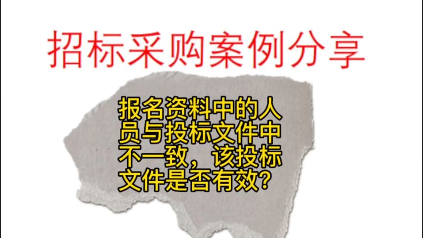 报名资料中的人员与投标文件的不一致,该投标文件是否有效?