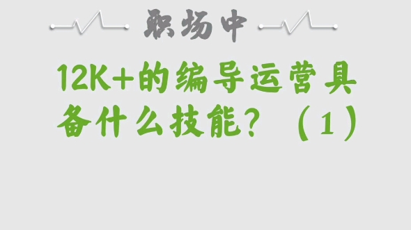 12K+的编导运营必备技能(1)