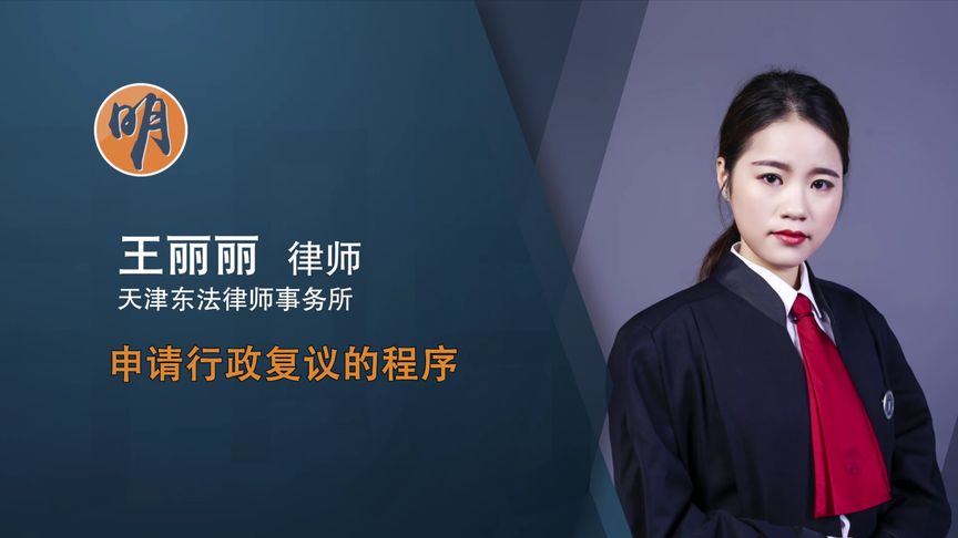 申请行政复议的程序