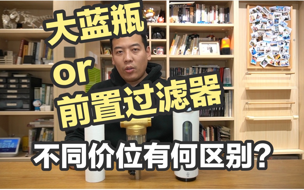 前置过滤器还是大蓝瓶?不同价位有何区别?