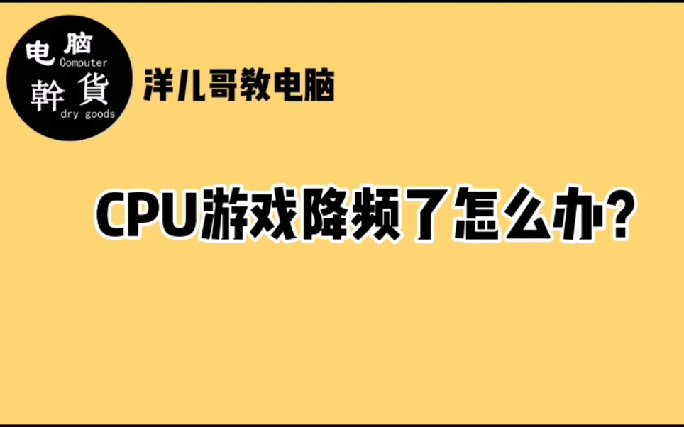 爱玩游戏却不知道cpu降频的原因在哪里?除了降低温度还需要设置,在...
