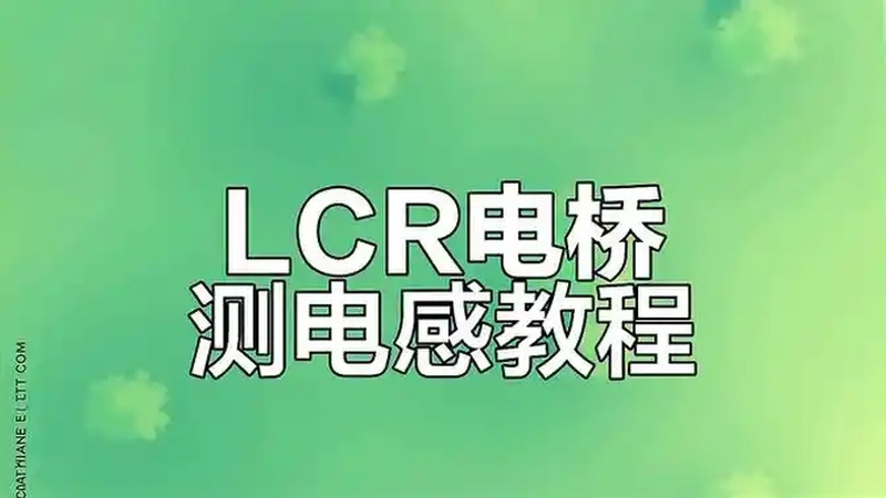 如何使用LCR电桥精确测量电感值与品质因素